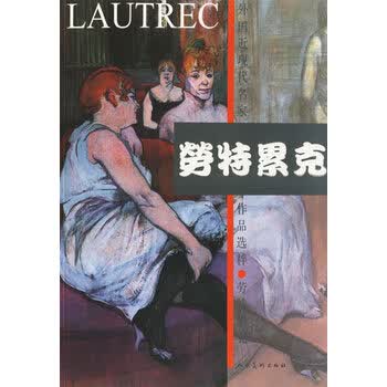 外国近现代名家作品选粹: 劳特累克【正版图书】