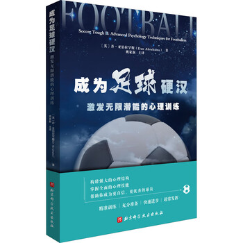 成为足球硬汉 激发无限潜能的心理训练