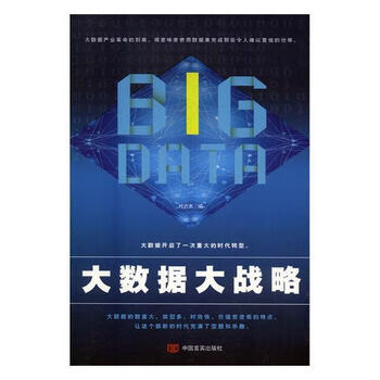 大数据大战略 杜启杰 计算机与互联网 9787517118503