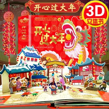 【过年不打烊】2022好好玩欢乐中国年立体书过年啦了绘本我们的新年 开心过大年俗春节大礼盒传统节日儿童3d立体书玩具图书中国年3-6-7-10岁书籍虎年元旦烟花 开心过大年立体书3-6-7-10岁