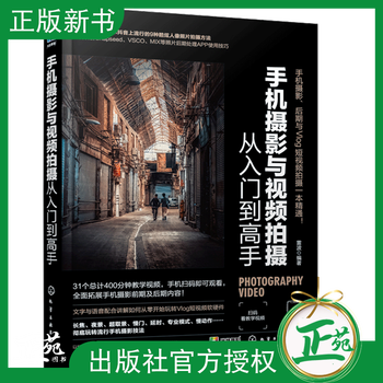 手机摄影与视频拍摄从入门到高手 手机摄影书籍自学教程书 手机拍照技巧教程 手机拍照书籍大全教材书 华