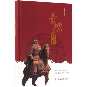 曹操评传(精)
