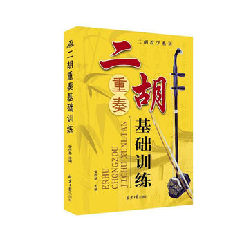 二胡重奏基础训练 管作基 音乐 9787547722008