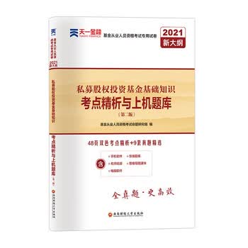 基金从业资格考试教材2021配套试卷【试卷 科目3】：私募股权投资基金基础知识