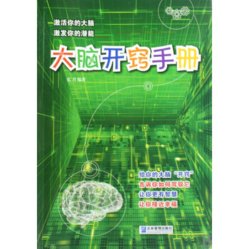 大脑开窍手册