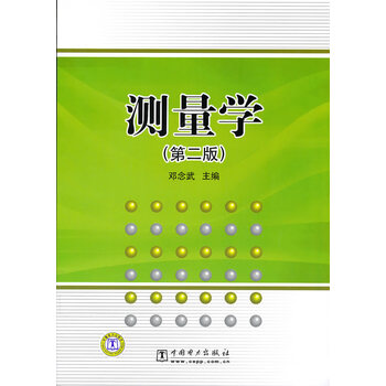 测量学(第二版)