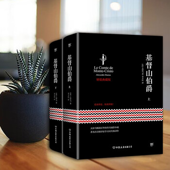 基督山伯爵 [法]大仲马 中国友谊出版社 9787505741812