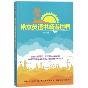 带本英语书畅游世界