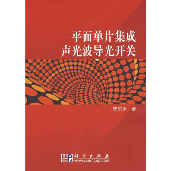 平面单片集成声光波导光开关【正版图书】