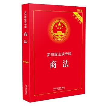 实用版法规专辑：商法 中国法制出版社 9787509390573 中国法制出版社