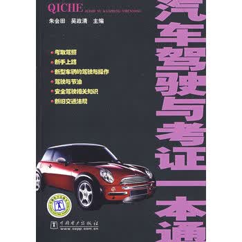 汽车驾驶与考证一本通【正版图书】