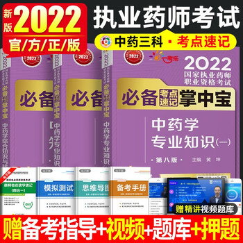 【官方正版】2022执业药师考试用书 执业药师教材配套考点速记掌中宝 执业药师中药 执业药师西药 职业药师中药学专业知识一二综合法规赠历年真题视频课程 中药学3科