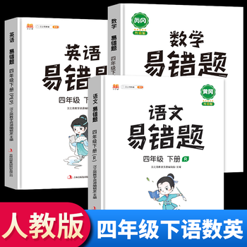 2022新版易错题四年级下册语文数学英语同步练习册人教版小学生4年级教材配套复习题思维训练错题本应用题专项天天练课后练习 【三本】语文+数学+英语