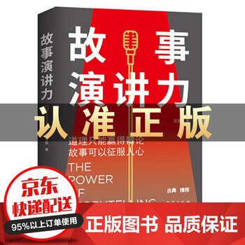 故事演讲力故事可以征服人心 演讲口才成功励志演讲口才 有逻辑地说服人培养故事思维提升人际说话技巧高
