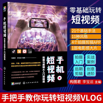 零基础玩转短视频 手机短视频拍摄与剪辑从入门到精通教程 vlog微信抖音小短段视频制作后期剪辑技巧