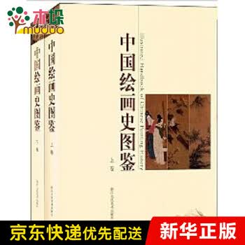 中国绘画史图鉴(上下)