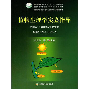 植物生理学实验指导 赵世杰,苍晶　主编