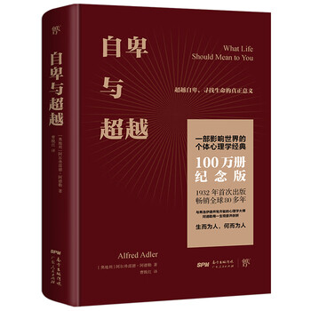【自选系列】 自卑与越(100万册纪念版)