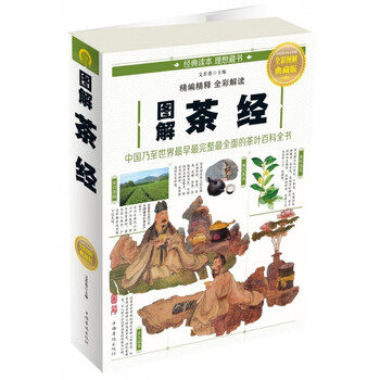 图解茶经(全彩图解典藏版)