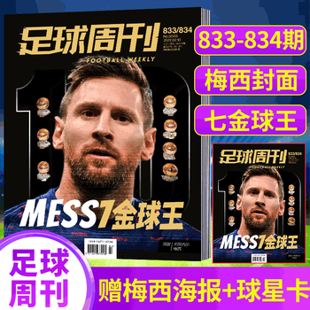 速发！足球周刊杂志 2022年第2-3期 总833-834期 专题:梅西七夺金球奖