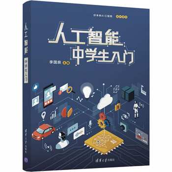 人工智能 中学生入门
