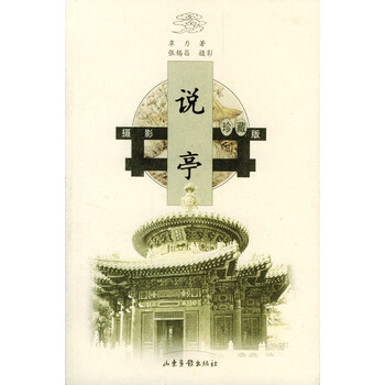 说亭 9787806039502【可开发票】