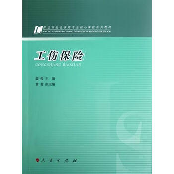 工伤保险 殷俊 金融与投资 9787010108193