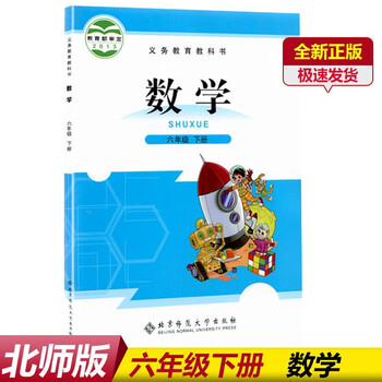 正版小学六年级下册数学书北师大版6六年级下册数学课本教材教科书 6年级数学书下册 北京师大版数学