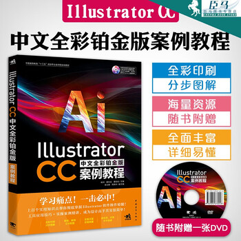【视频教学】Illustrator CC中文全彩铂金版案例教程  illustrator cc ai