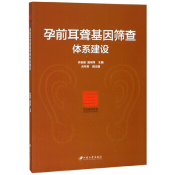 孕前耳聋基因筛查体系建设【正版图书】