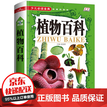 】植物百科（精装）青少年植物百科大全书知识中小学生课外假期植物百科大全书野外植物畅销书