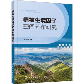 植被生境因子空间分布研究