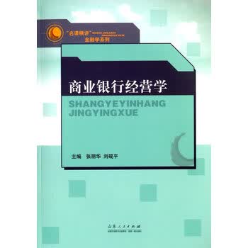 商业银行经营学