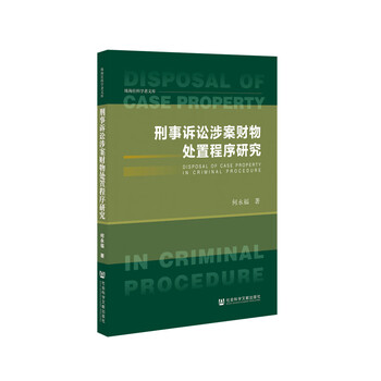 刑事诉讼涉案财务处置程序研究9787520161749