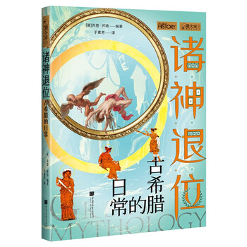 萤火虫系列：诸神退位-古希腊的日常9787514619126中国画报[英]乔恩·怀特