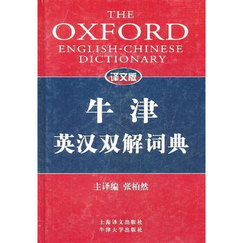牛津英汉双解词典-译文版 字典词典/工具书 ChristineA.Lindberg主编 上海译文出版