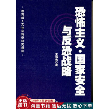 恐怖主义·国家安全与反恐战略