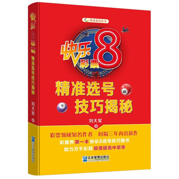 快乐8彩*精准选号技巧揭秘 刘大军 个人理财 快乐8福利彩票的规则和特点介绍书 快乐8组号投注技巧书籍