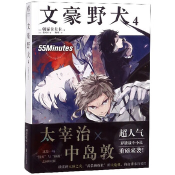 文豪野犬(4)
