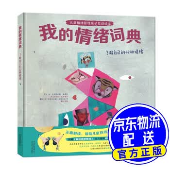 我的情绪词典：了解自己的42种情绪