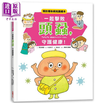 一起击败头蝨 守护健康  预防传染病知识绘本 采实文化 冈田晴汇 图画书 知识绘本 港台原版