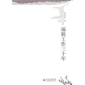 编辑工作三十年 胡汝骏 甘肃教育出版社
