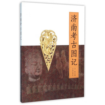 济南考古图记