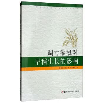 调亏灌溉对旱稻生长的影响