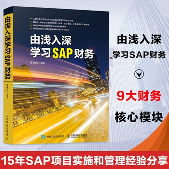 由浅入深学习SAP财务