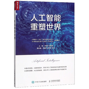 人工智能重塑世界