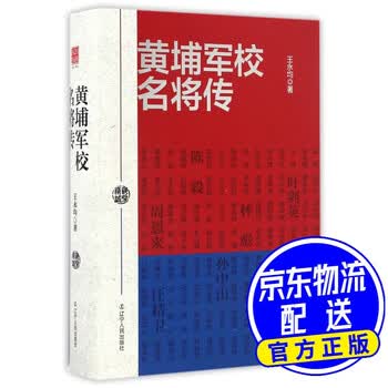黄埔军校名将传