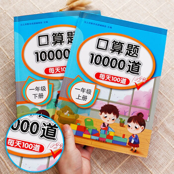 口算题10000道一年级上下册每天100道口算题卡RJ人教版同步一年级数学题 一年级上册+下册
