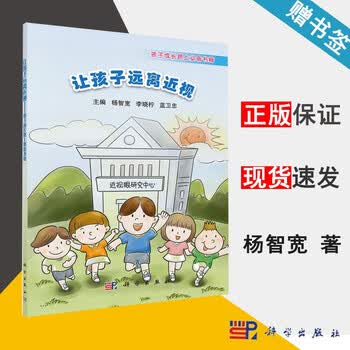 包邮 让孩子远离近视 杨智宽 李晓柠 孩子成长路上必备书籍 科学出版社