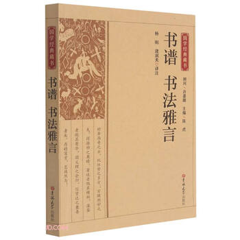 书谱书法雅言/国学经典藏书